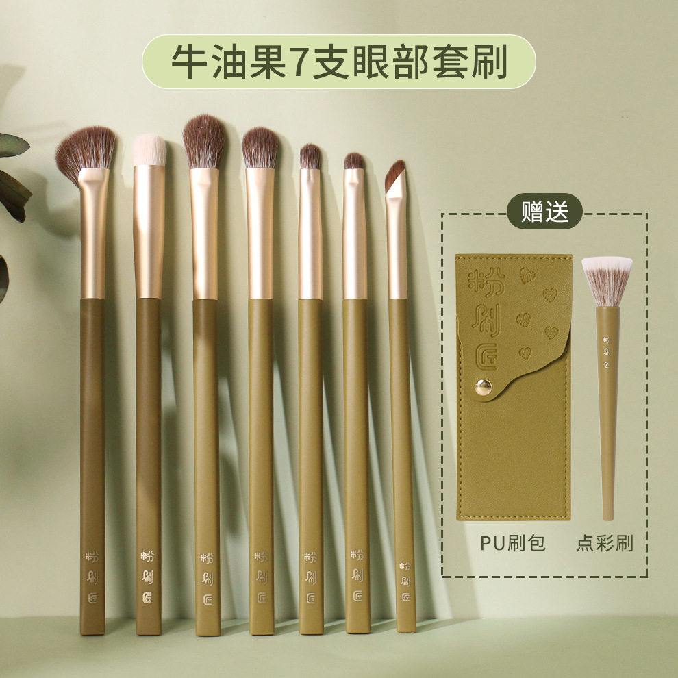 粉刷匠牛油果7支眼部刷软毛超柔软便携化妆套刷ins