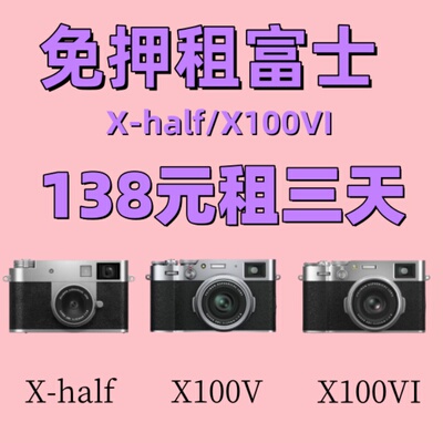 免押出租富士X-half/X100v/X100vi/X100f相机租赁Xhalf