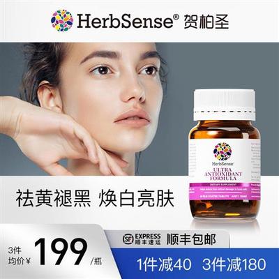 Herbsense贺柏圣双抗丸抗糖抗氧美白提亮祛黄白藜芦醇葡萄籽维C