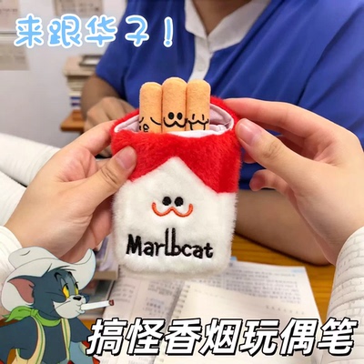 小红书同款卡通香烟造型笔袋公仔