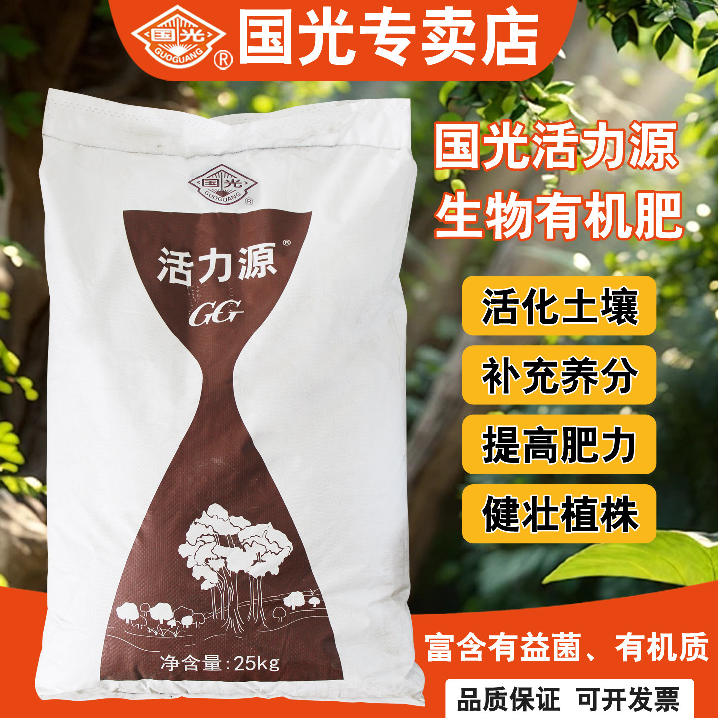国光活力源微生物菌肥有机肥腐植酸农用复合肥果树种蔬菜专用肥料