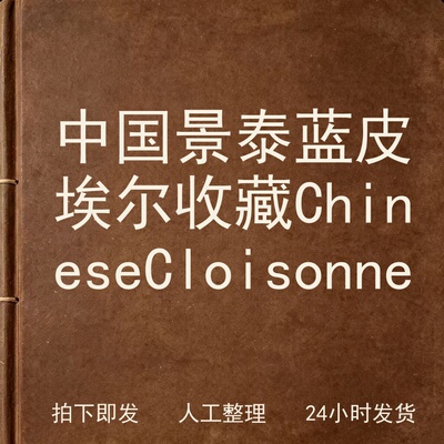 中国景泰蓝 皮埃尔收藏 Chinese Cloison电子版