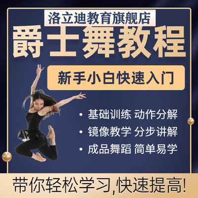 爵士舞视频教程成品跳舞学网红舞蹈韩舞教学零基础入门视频课程