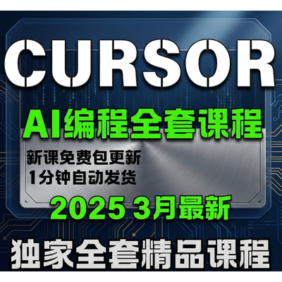 AI编程Cursor软件0基础新手安装前端后端代码编写agent开发教程