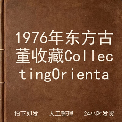 1976年东方古董收藏 Collecting Orie电子版