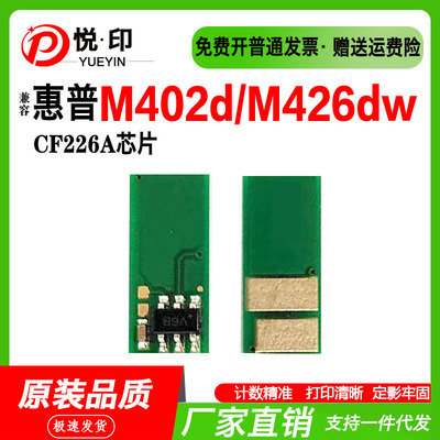兼容惠普CF226A芯片M402d/M402dn/M402dw硒鼓M402n粉盒CF226X芯片