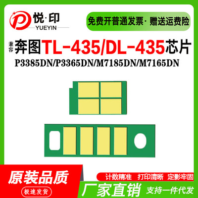 适用奔图TL-435芯片P3385DNP3365