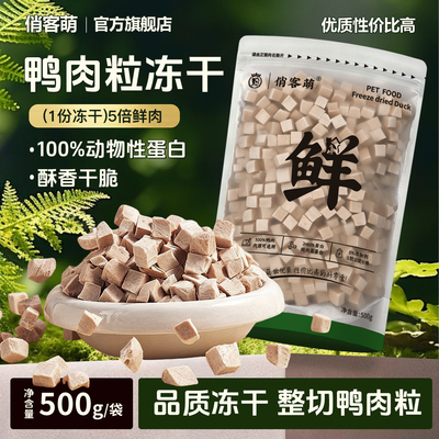 俏客萌鸭肉冻干营养猫狗零食优质天然新鲜鸭胸肉宠物优选健康辐照