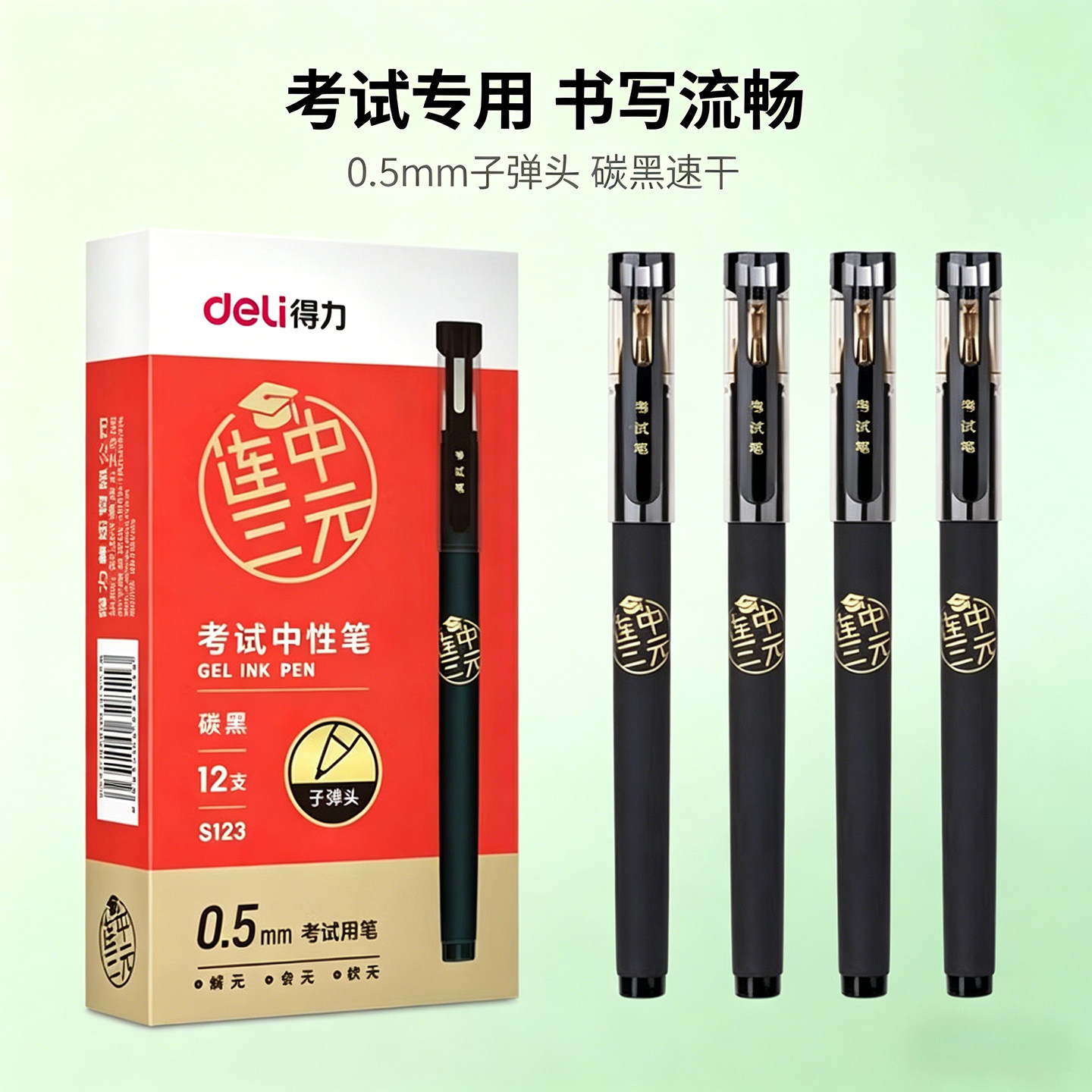 得力S123考试专用中性笔0.5mm子弹头签字笔黑色碳黑速干写字笔