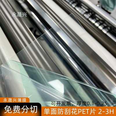透明单面防刮花PET片透明防划伤防刮伤pet胶片卷材双面保护膜现货