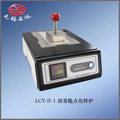 无锡石仪/厂家直销LCY-II-1沥青脆点化样炉脆点分析沥青化样现货