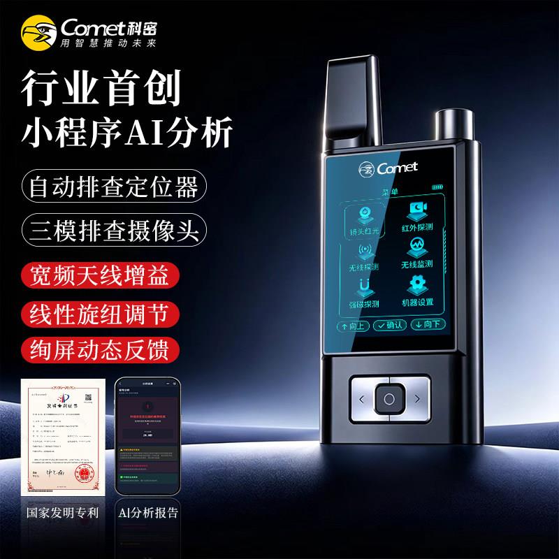 科密无线电波探测仪酒店摄像防偷拍AI分析自动排查GPS定位探测器