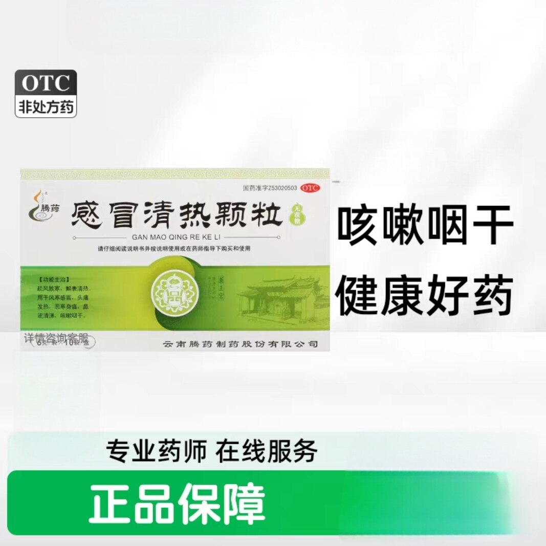 腾药 感冒清热颗粒6g*10袋小儿成人风寒感冒头痛发热流涕咳嗽咽干