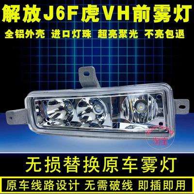 一汽青岛解放轻卡J6f大王驾到虎VH虎威led前雾灯总成超亮前杠雾灯