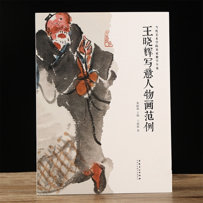 当代美术学院名家教学个案：王晓辉写意人物画范例 秦嗣德主编王晓辉写意人物画集作品集古典写意人物画教学临摹范本书籍