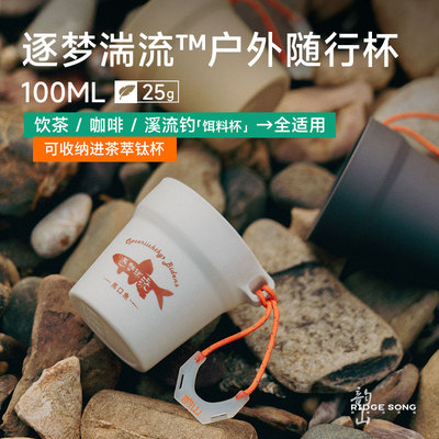 韵山逐梦湍流户外随行杯便携式酒杯咖啡杯露营茶杯钓鱼饵料杯装备