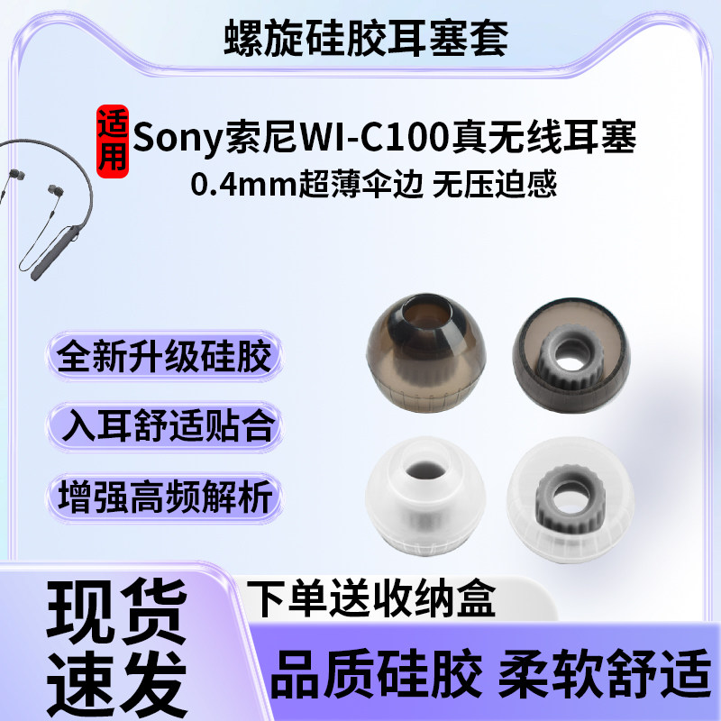 适用sony索尼WI-C100耳机套c100哥套入耳式耳机硅胶套耳机塞wIc100软胶壳通用皮耳帽螺纹耳塞耳机通用配件