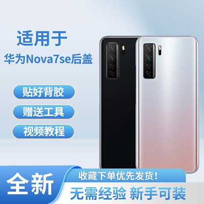适用于华为nova7se手机后盖