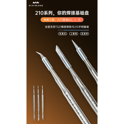 MINIWARE TS21智能电烙铁烙铁头210通用JBC 烙铁头维修便携电烙铁