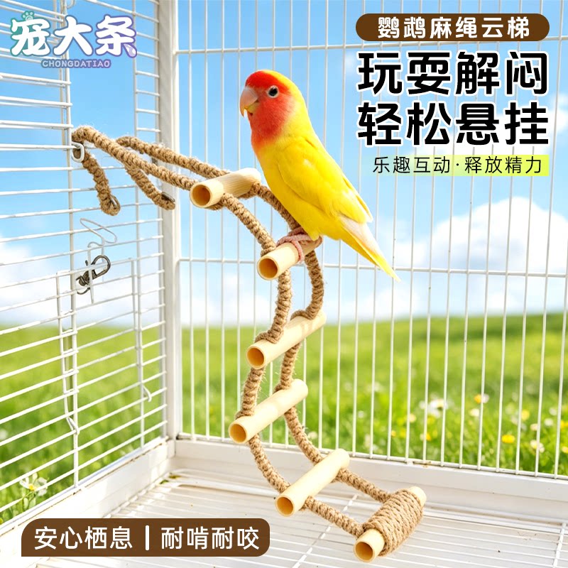 宠大条麻绳鸟类站杆鹦鹉玩具解闷神器鸟笼配件麻绳云梯爬梯玩具