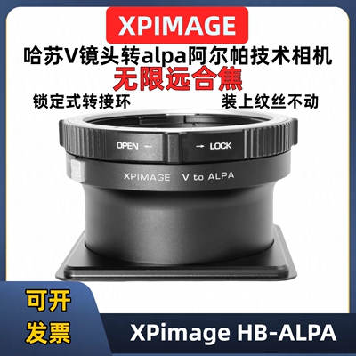 XPimage哈苏V口转阿尔帕转接环