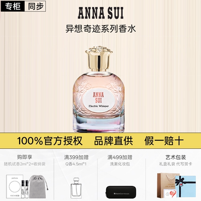 Anna sui/安娜苏异想奇迹系列香水女士持久淡香官方旗舰正品礼物