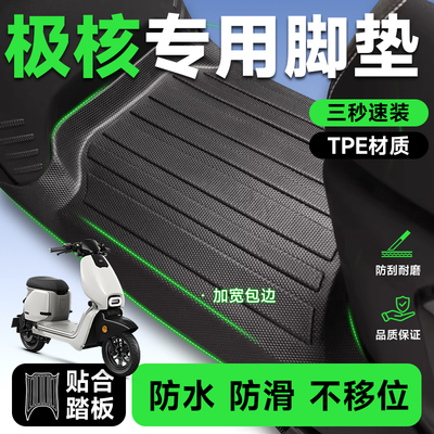 适用极核ae4seae5iproae7ae8s+ez3ez4maxmo1i电动车脚垫改装配件