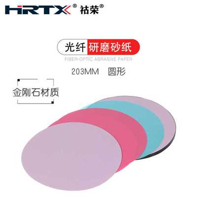 HRTX 金刚石颗粒手工砂纸8寸203mm激光头金属陶瓷抛光金相研磨片