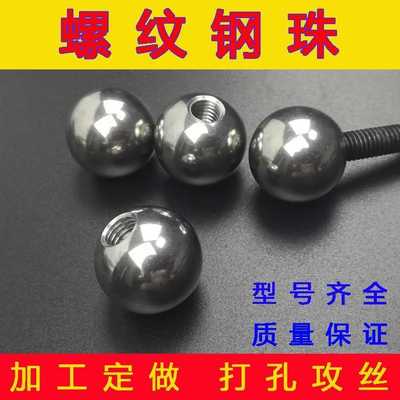 螺纹钢珠带孔碳钢铁球打孔钢珠攻牙M4M6M8球形螺帽实心螺丝球攻丝