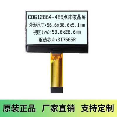 12864-469 COG液晶显示屏LCD模块 ST7565R驱动SPI白底黑字FPC插接