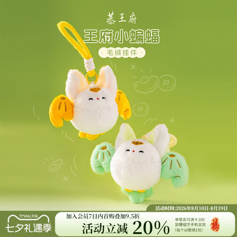 恭王府福上加福蝙蝠毛绒挂件包包钥匙扣挂饰博物馆文创伴手礼物