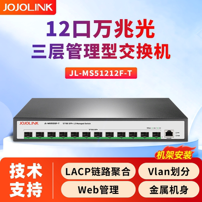 JOJOLINK12口万兆光交换机三层网管LACP链路聚合VLAN划分全10G光SFP+交换器分流器企业家用