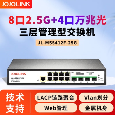 JOJOLINK8口2.5G4万兆光三层网管交换机LACP链路聚合VLAN全光10G SFP+ 12口网络分线器集线器企业家用