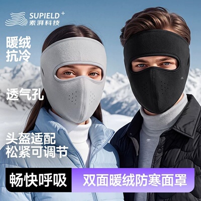 素湃SUPIELD防寒面罩保暖面罩