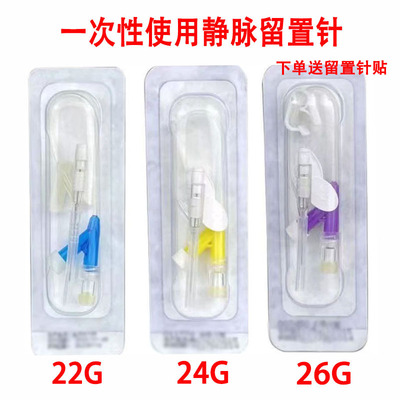 圣光一次性使用静脉留置针Y型输液器滞留针带肝素帽22G24g26G