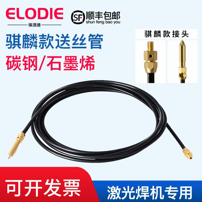 激光焊机送丝管骐麟钢丝石墨烯送丝管3/5米手持激光焊配件麒麟