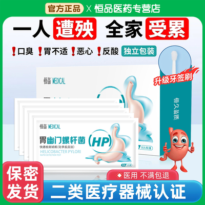 胃幽门螺旋杆菌检测试纸家用便携