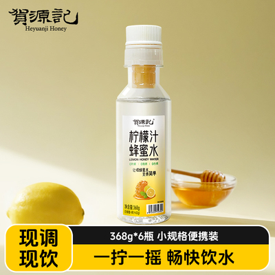 贺源记柠檬蜂蜜水368g便携装