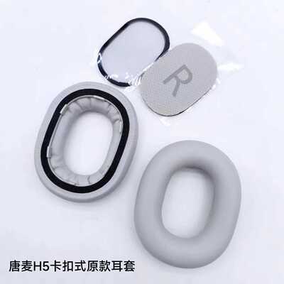 H5原款卡扣式适用TONEMAC唐麦 H5耳机套海绵套头戴式耳罩替换配件