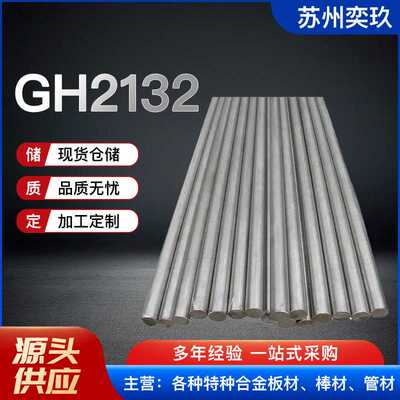 GH2132高温合金棒 A280锻打合金棒 供应 价格优惠