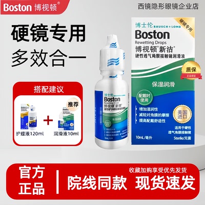 博士伦博视顿新洁润眼液10ml硬性隐形眼镜角膜塑性RGP/ok镜护理液