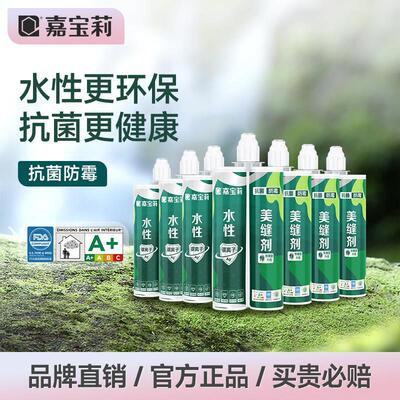 【工长购10组】嘉宝莉水性美缝剂瓷砖地砖专用防水防霉家用填缝剂