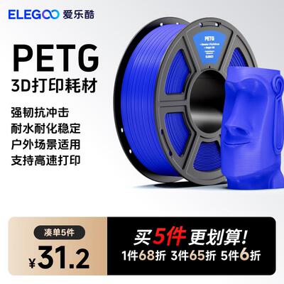 ELEGOO/爱乐酷 3d打印耗材RAPID PETG1.75mm 3d印表机 耗材料 1kg