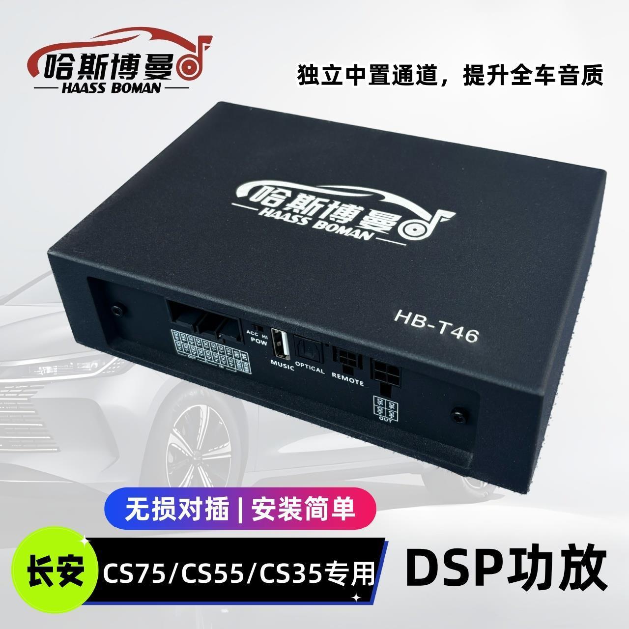 适用长安CS75/CS35/CS55车载无损dsp功放6路大功率数字音频处理器
