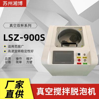 厂家供应真空双杯脱泡机LSZ-900S行星式点胶机针筒真空消泡均质机