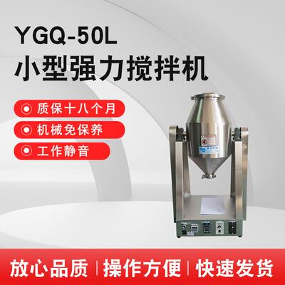 YGQ-50L小型强力搅拌机首次购买可打9.5折销售