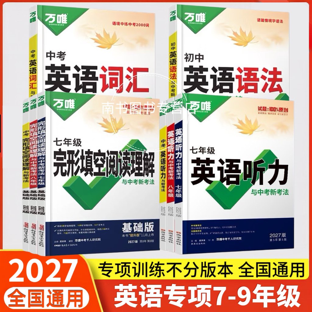 2027万唯中考初中英语听力专项训练七八九年级英语听力必刷词汇语法完形填空阅读理解人教版初一二三上册下册听力全套万维教育