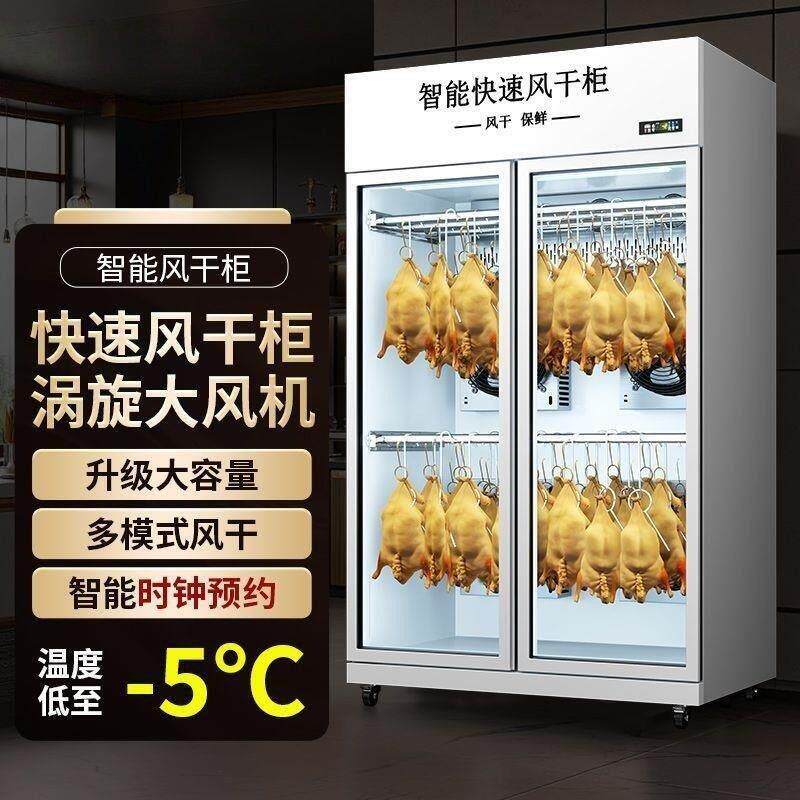 智能晾鸭柜商用烧鹅乳鸽烘干机解冻烤鸭风干超低温保鲜除湿晾胚柜