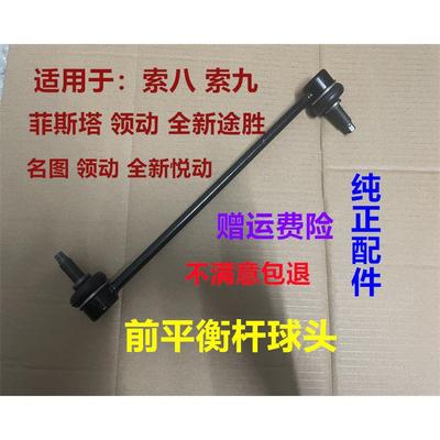 现代名图领动菲斯塔Sonata八九全新TUCSON悦动前平衡杆球头拉杆吊