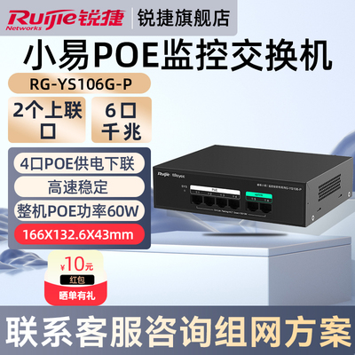 锐捷睿易网络监控POE交换机小易RG-YS106G-P 6口千兆2口上联4口POE供电下联 企业级非网管交换机 官方旗舰店